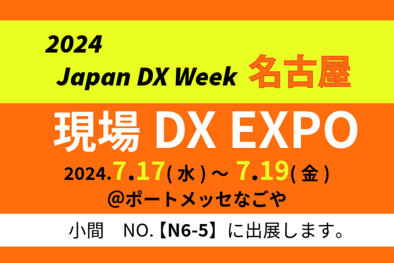 展示会出展案内 ―「帳票データ化 もっとラクにしな～い？」Japan DX Week 名古屋 2024-終了いたしました。 - NAKASHA-DIGITAL